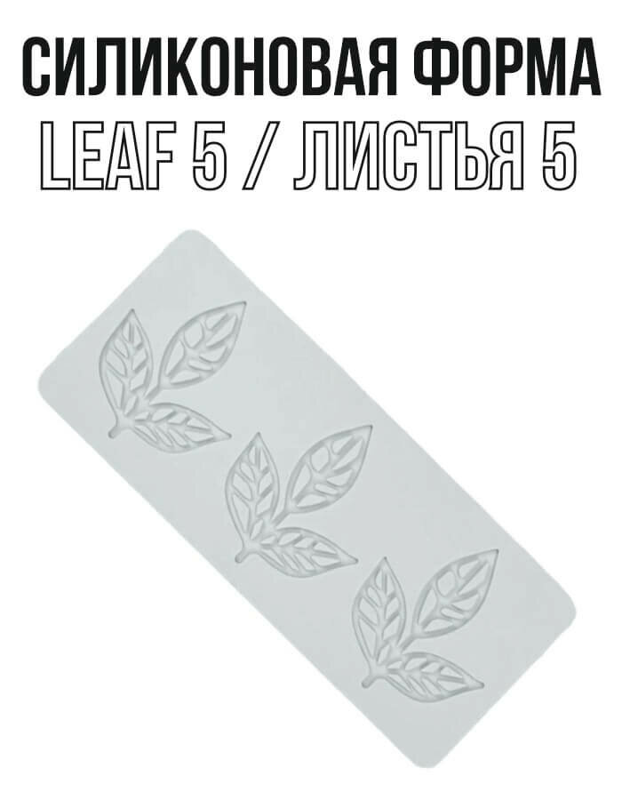 Силиконовая форма Leaf/Листья 5
