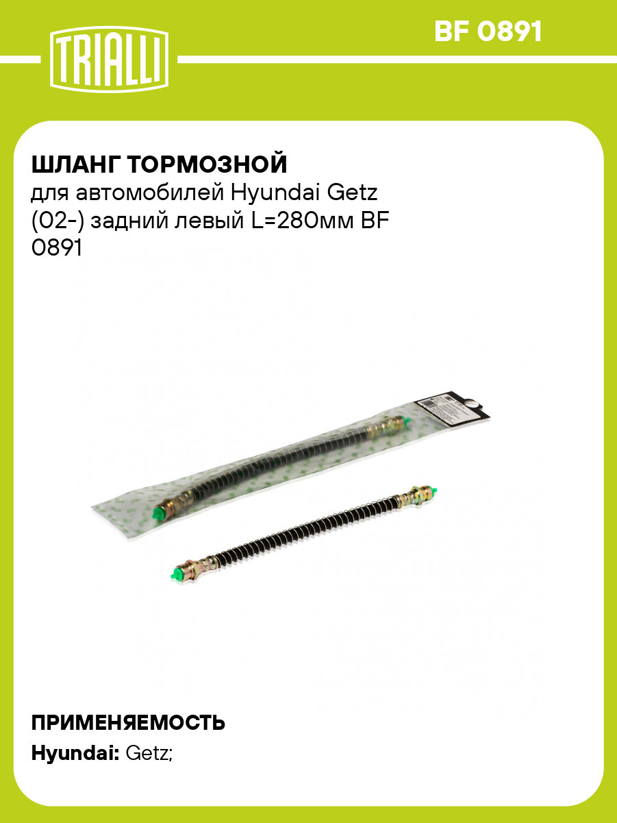 Шланг тормозной для автомобилей Hyundai Getz (02-) задний левый L=280мм BF 0891 TRIALLI