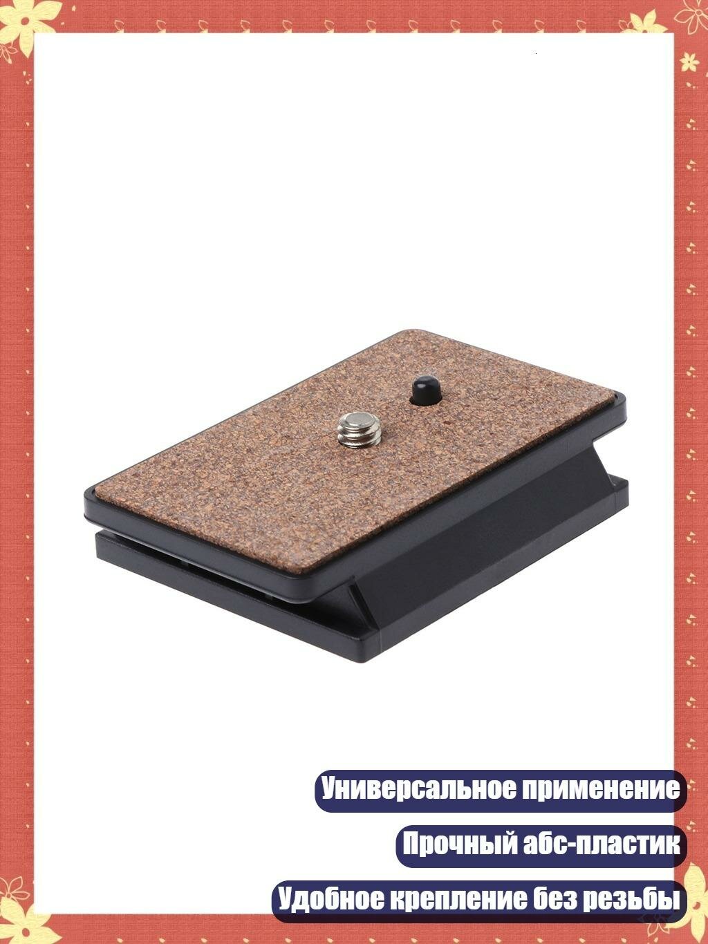 Быстросъёмная площадка для штатива YUNTENG 288