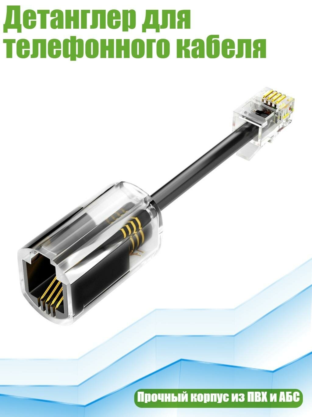 Детанглер для телефонного кабеля, Черный