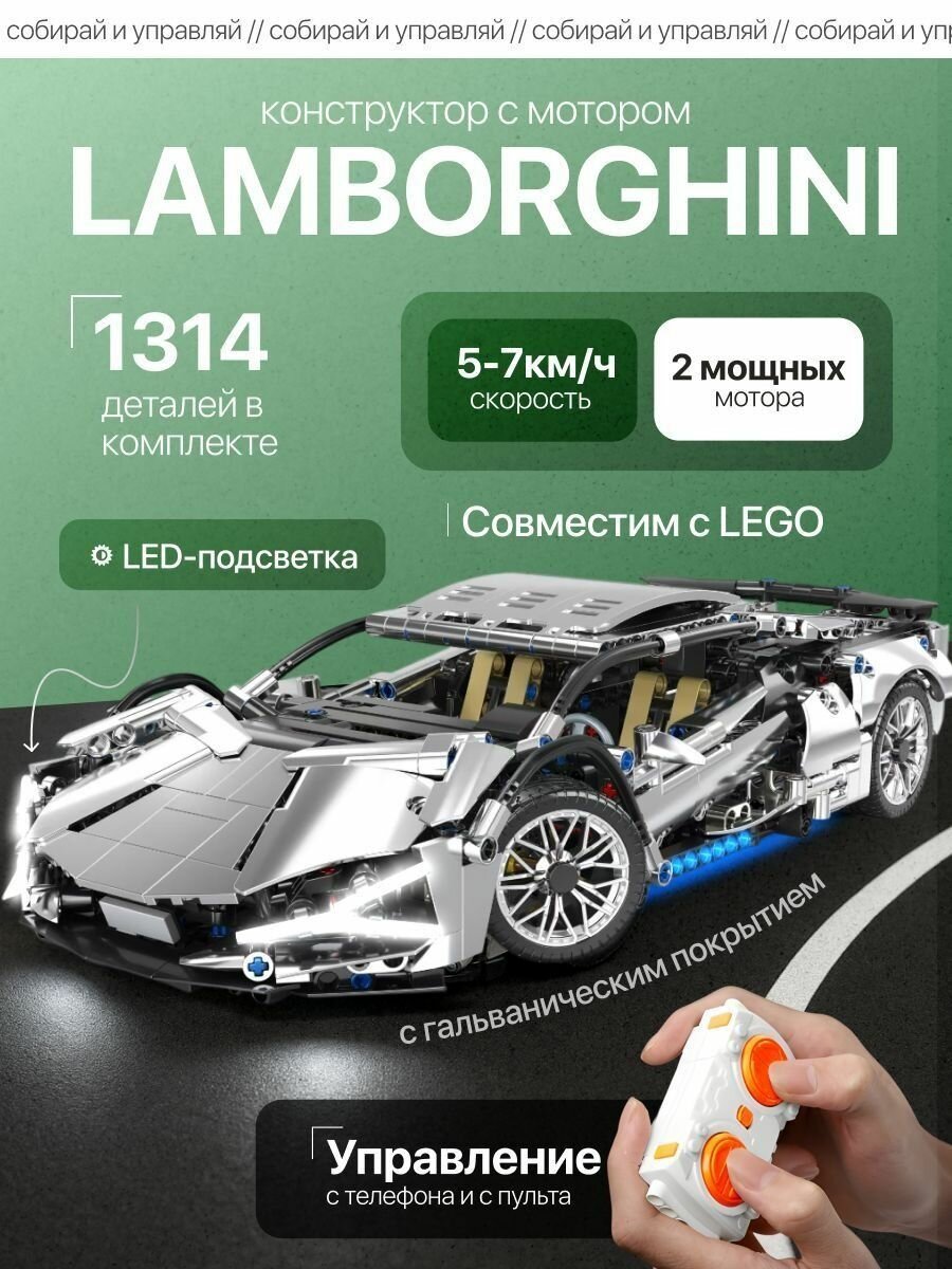 Конструктор машинка на пульте управления Lamborghini серебряная (спортивная машина, creator, модель racing спорткар, подарок для мужчин и мальчиков)