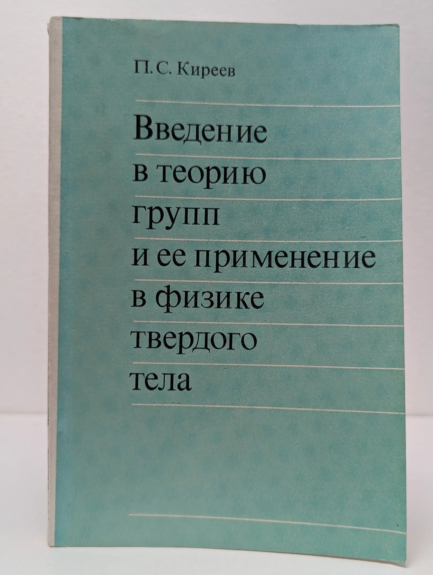 Введение в теорию групп и ее применение в физике твердого тела Киреев Петр Семенович 1979
