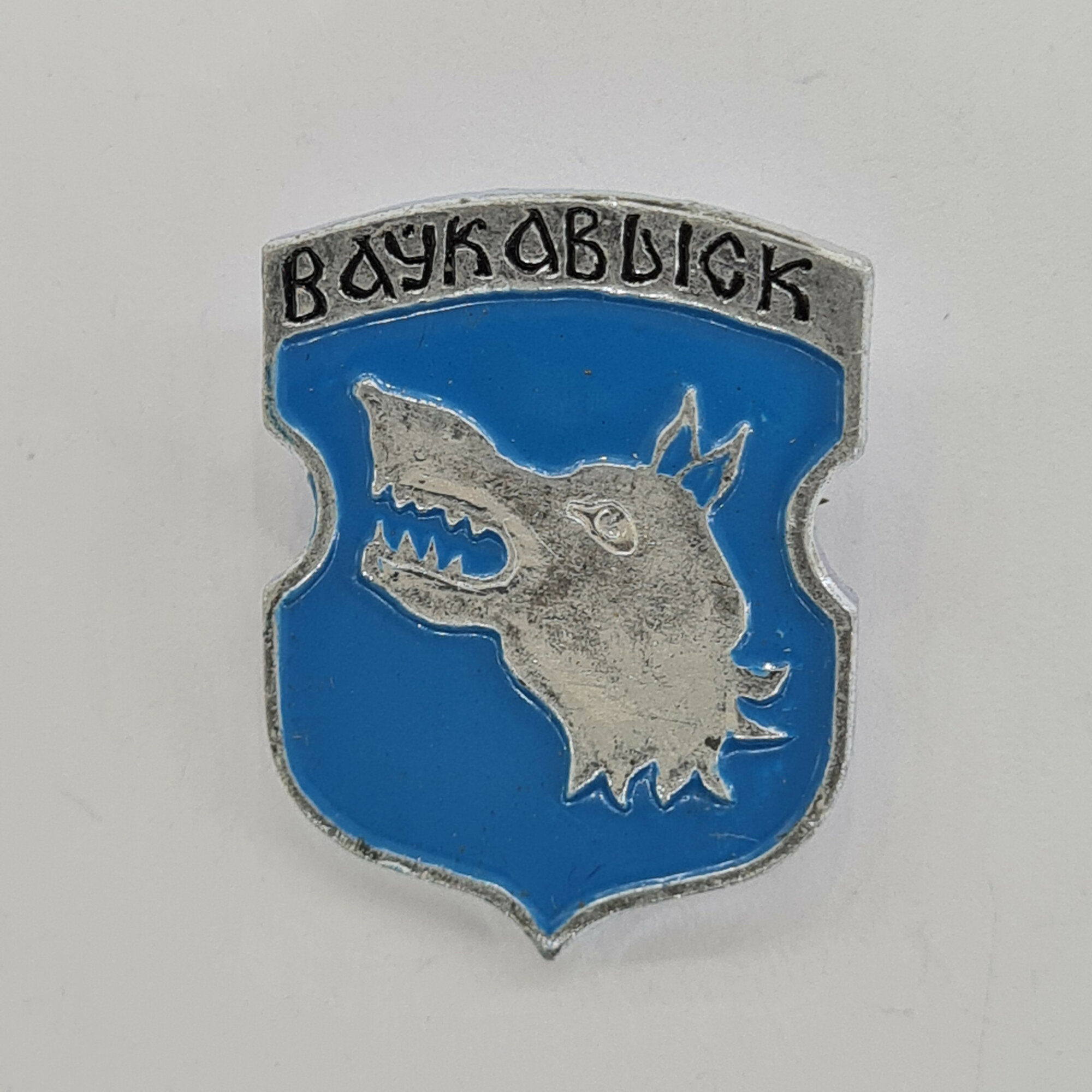 Значок СССР. Вауковыск, герб города, волк. Винтажный значек.