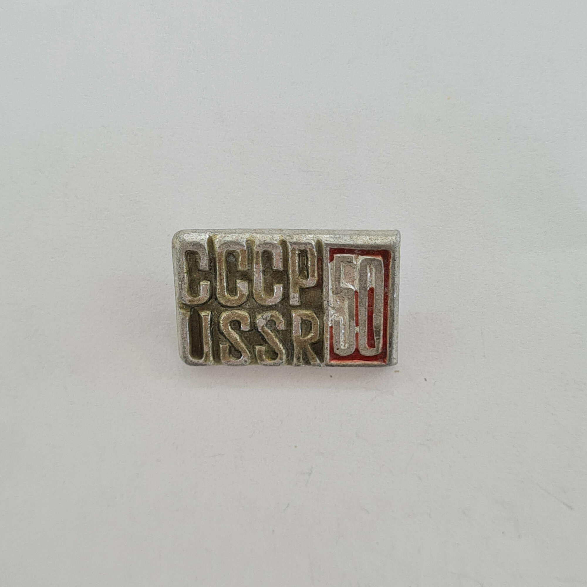 Значок СССР. Надпись СССР 50, юбилейная тематика. Винтажный значек.
