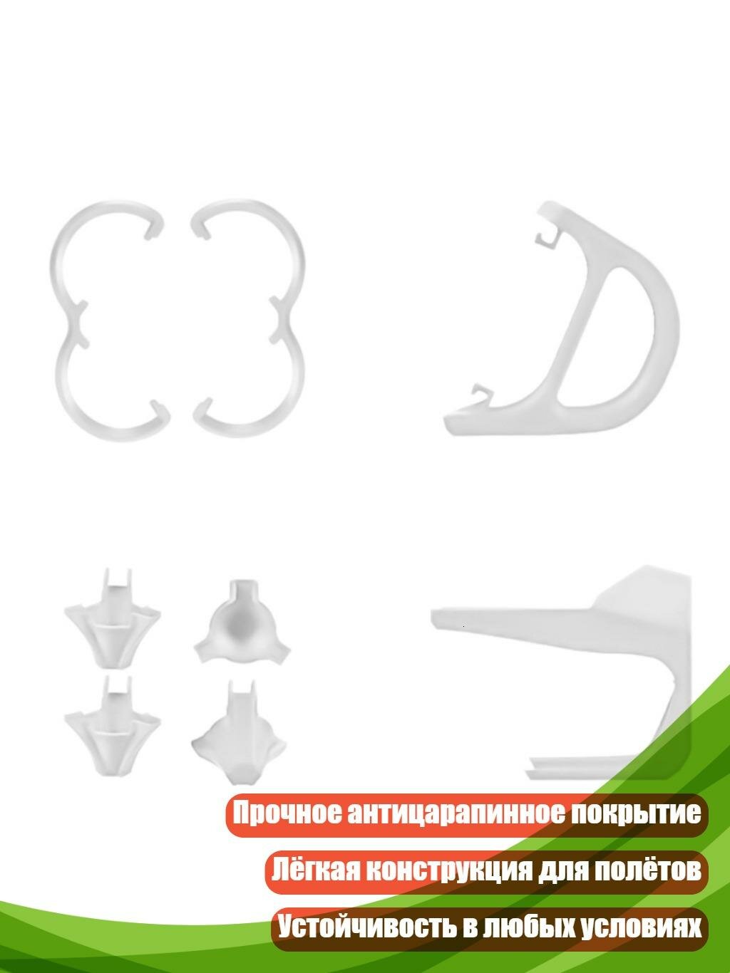 Аксессуары для защиты дронов, Белый