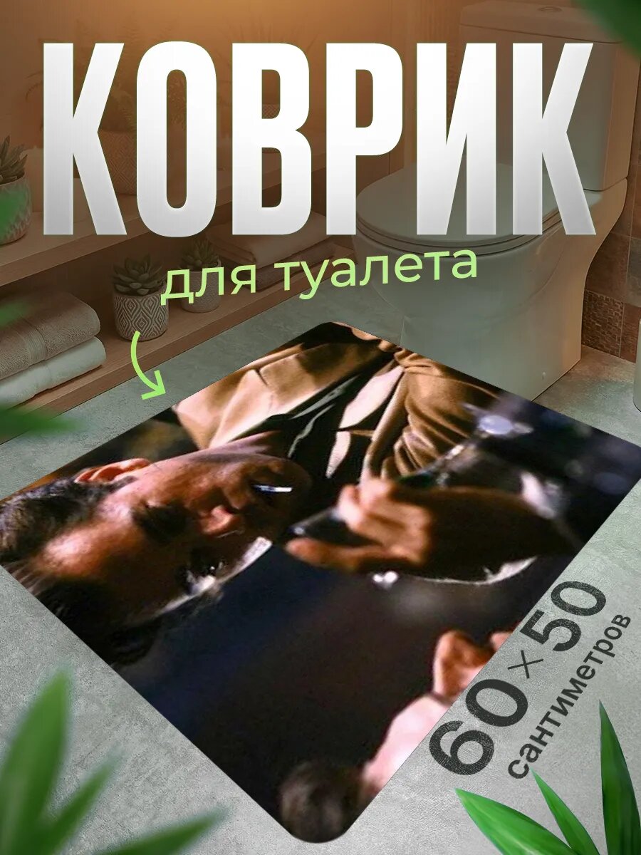Коврик для туалета противоскользящий с вырезом 60 на 50