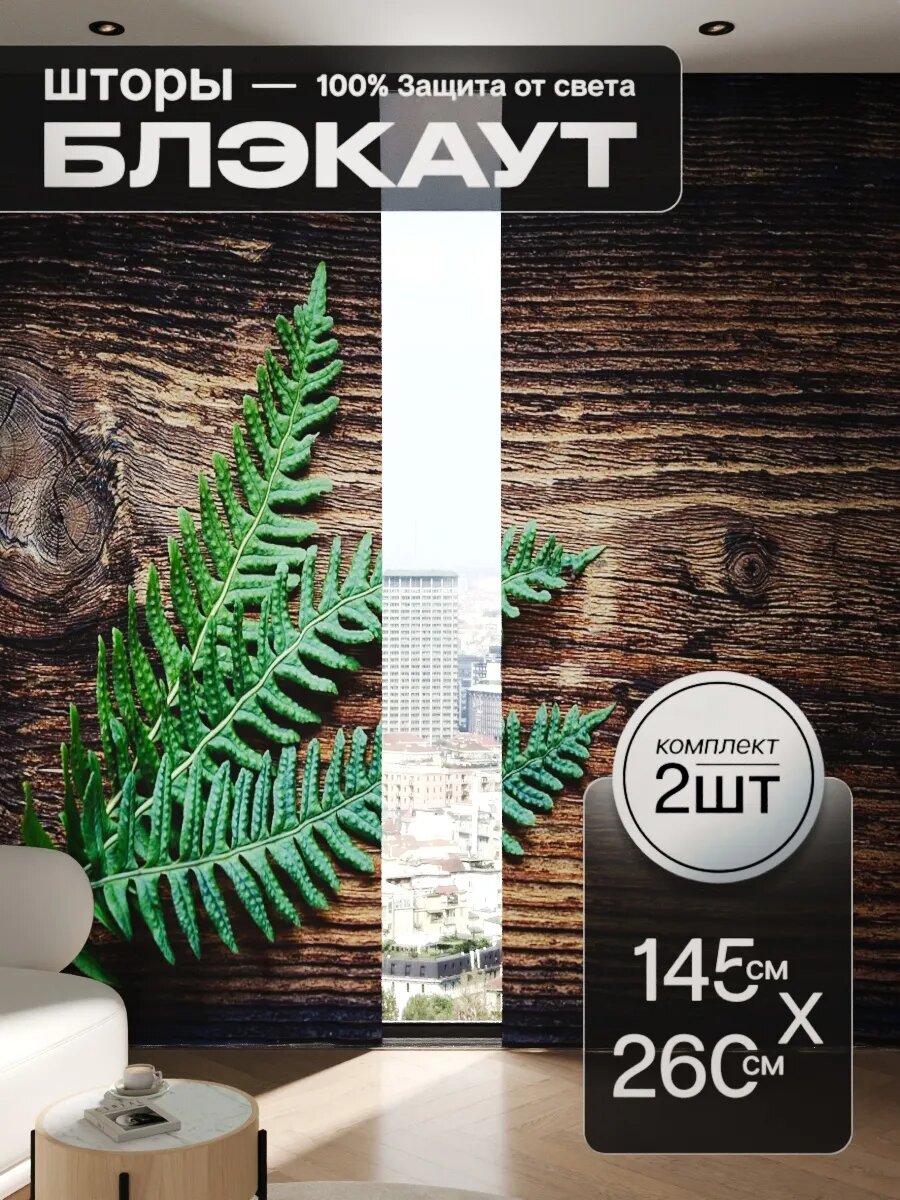 Шторы блэкаут 145x260 см 2 шт на окна плотные комплект