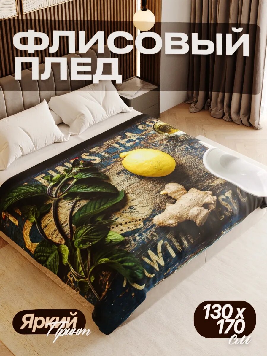 Плед флисовый 130х170 см мягкий теплый покрывало для дома