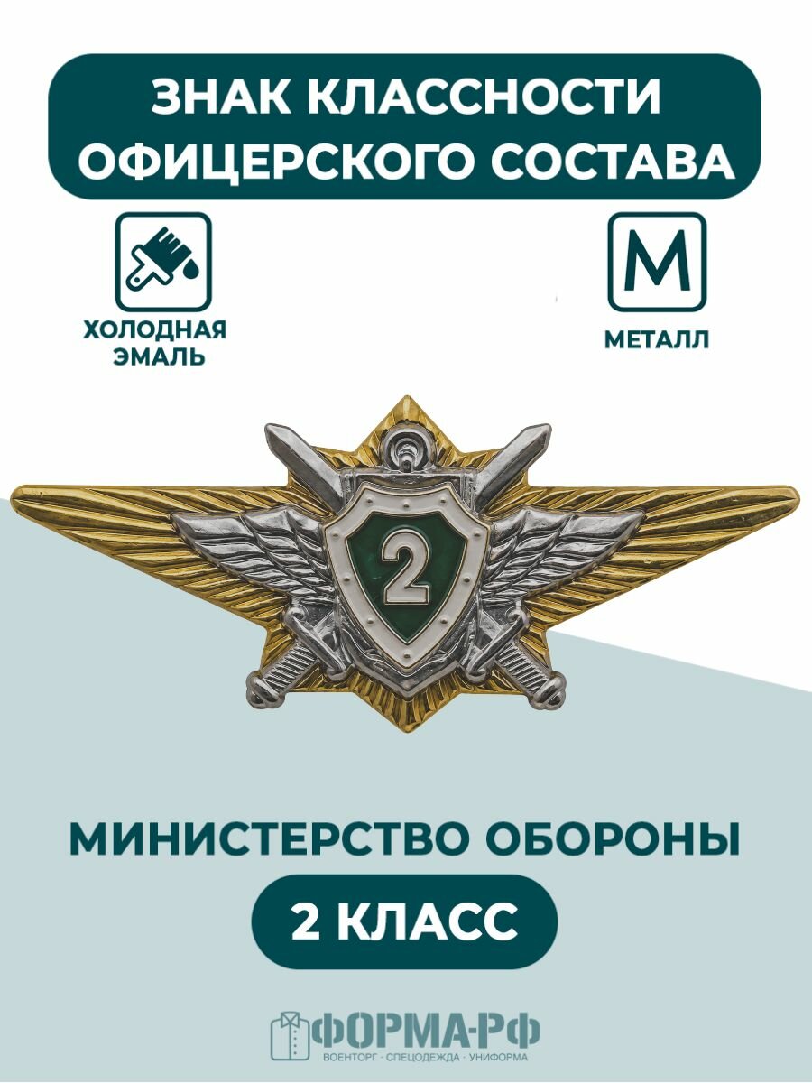 Знак классности офицерского состава МО 2 класс
