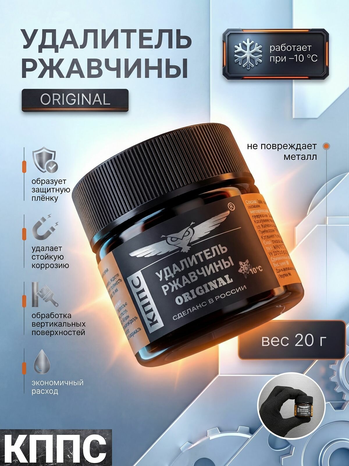 Кппс Антикор/Удалитель ржавчины ORIGINAL 20г / Преобразователь ржавчины для авто от рыжиков