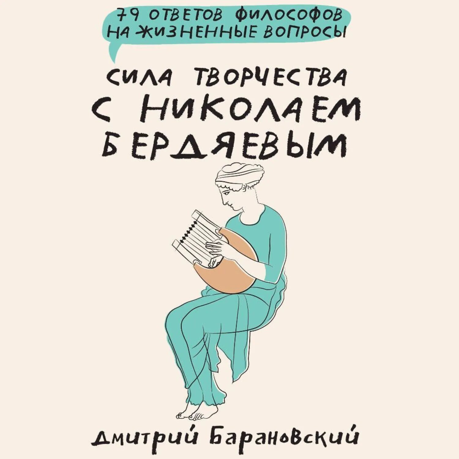 Сила творчества с Николаем Бердяевым: 79 ответов философов на жизненные вопросы [Аудиокнига]
