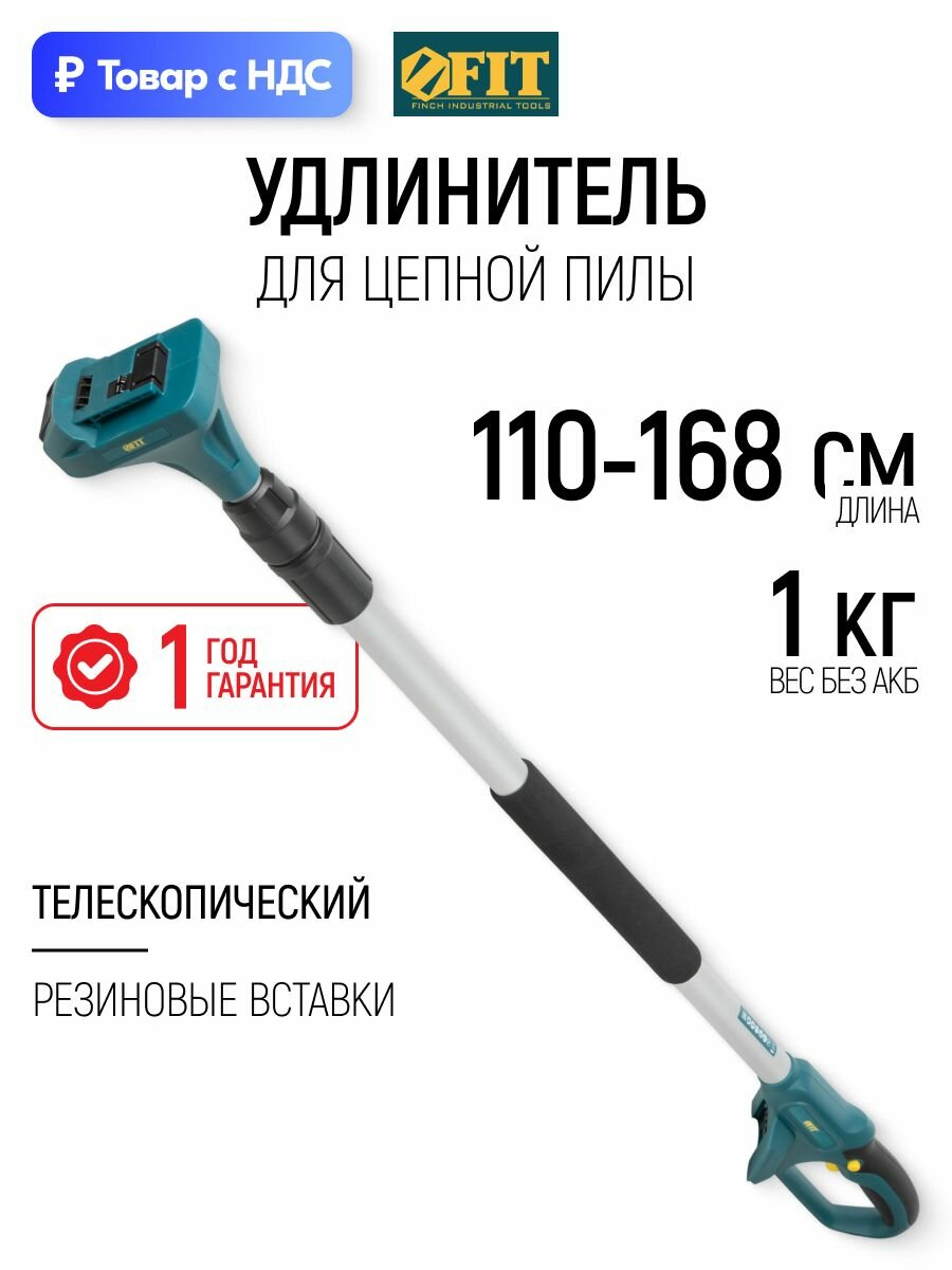 FIT Штанга телескопическая 1,1 - 1,68 м для аккумуляторной цепной пилы