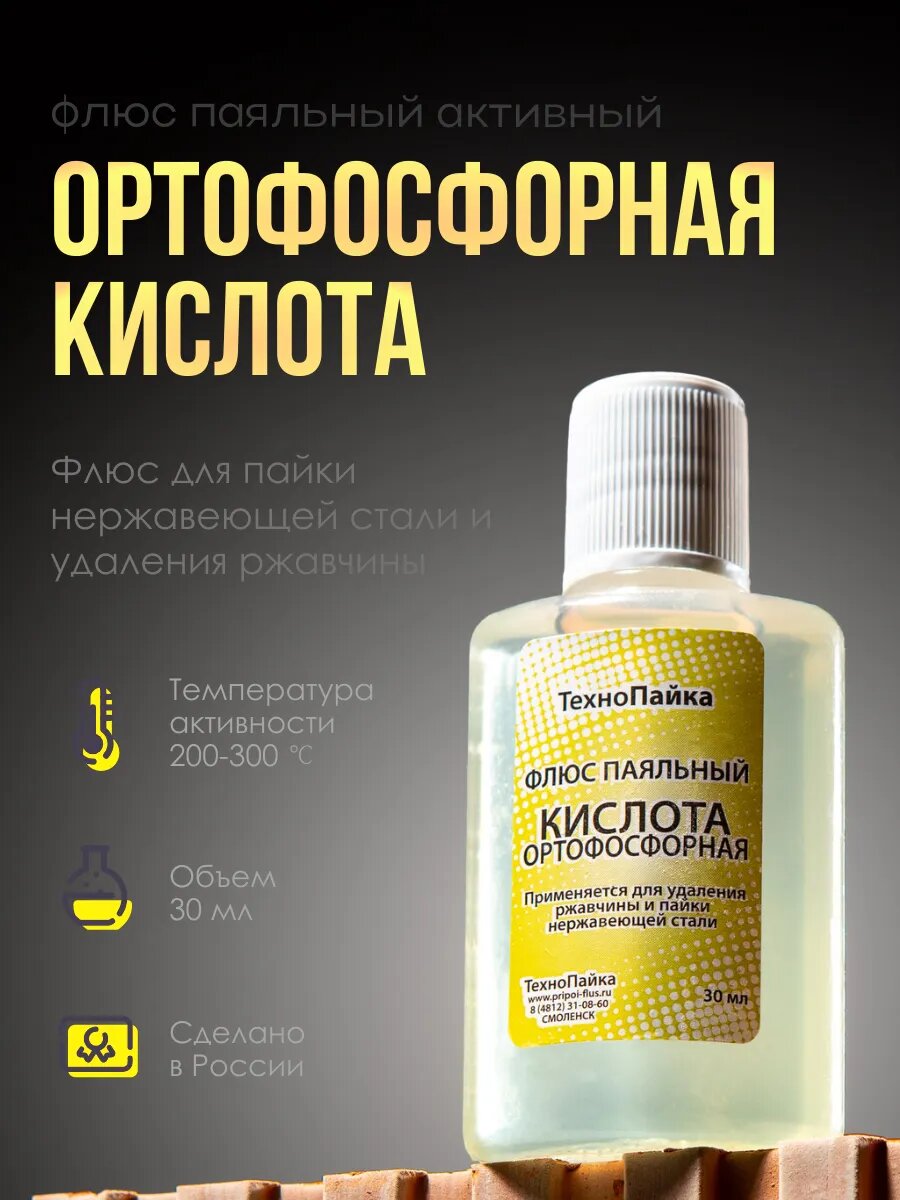 Флюс для пайки, кислота ортофосфорная, 30мл, флакон ТехноПайка