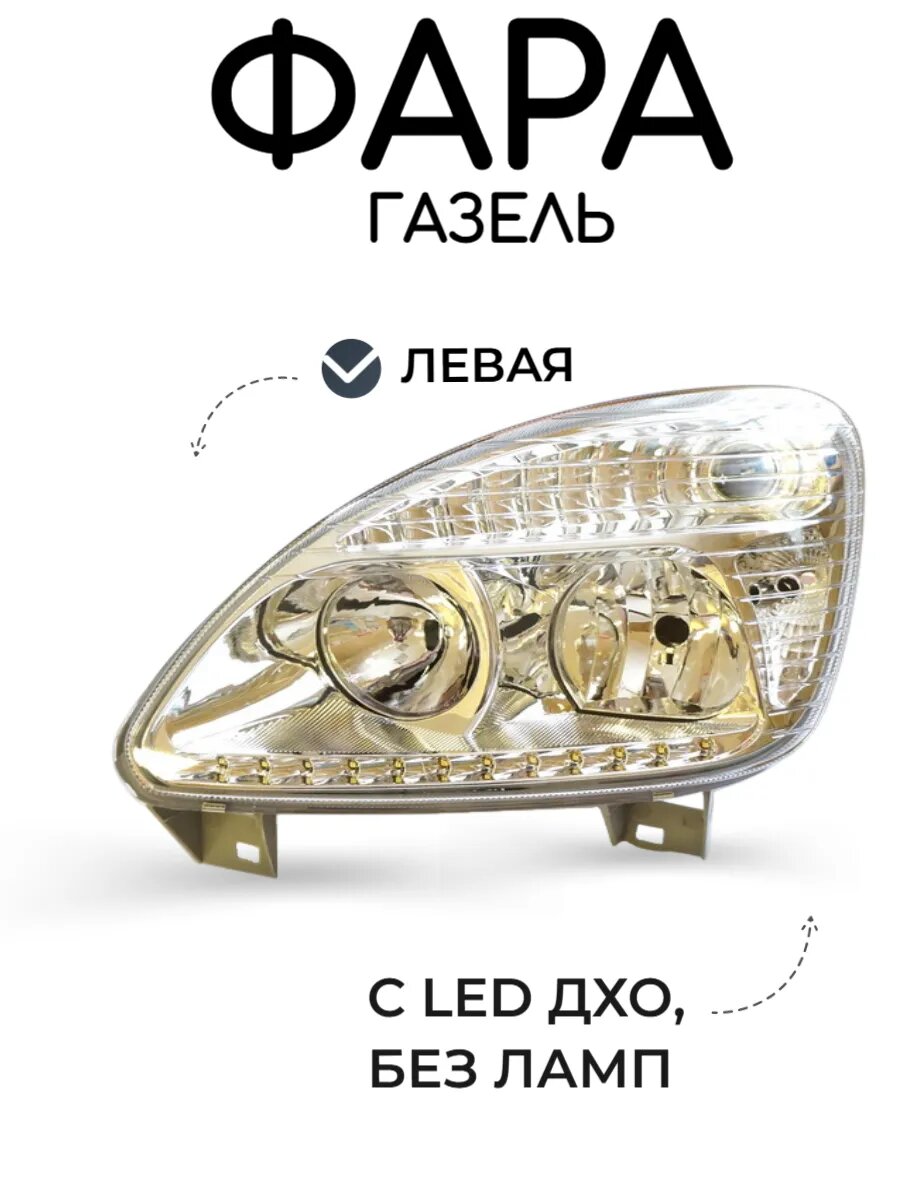 Фара ГАЗель левая с ДХО, блок-фара