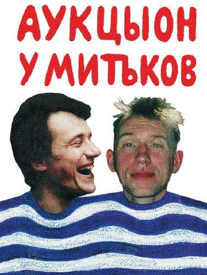 АукцЫон. АукцЫон и Хвост у Митьков