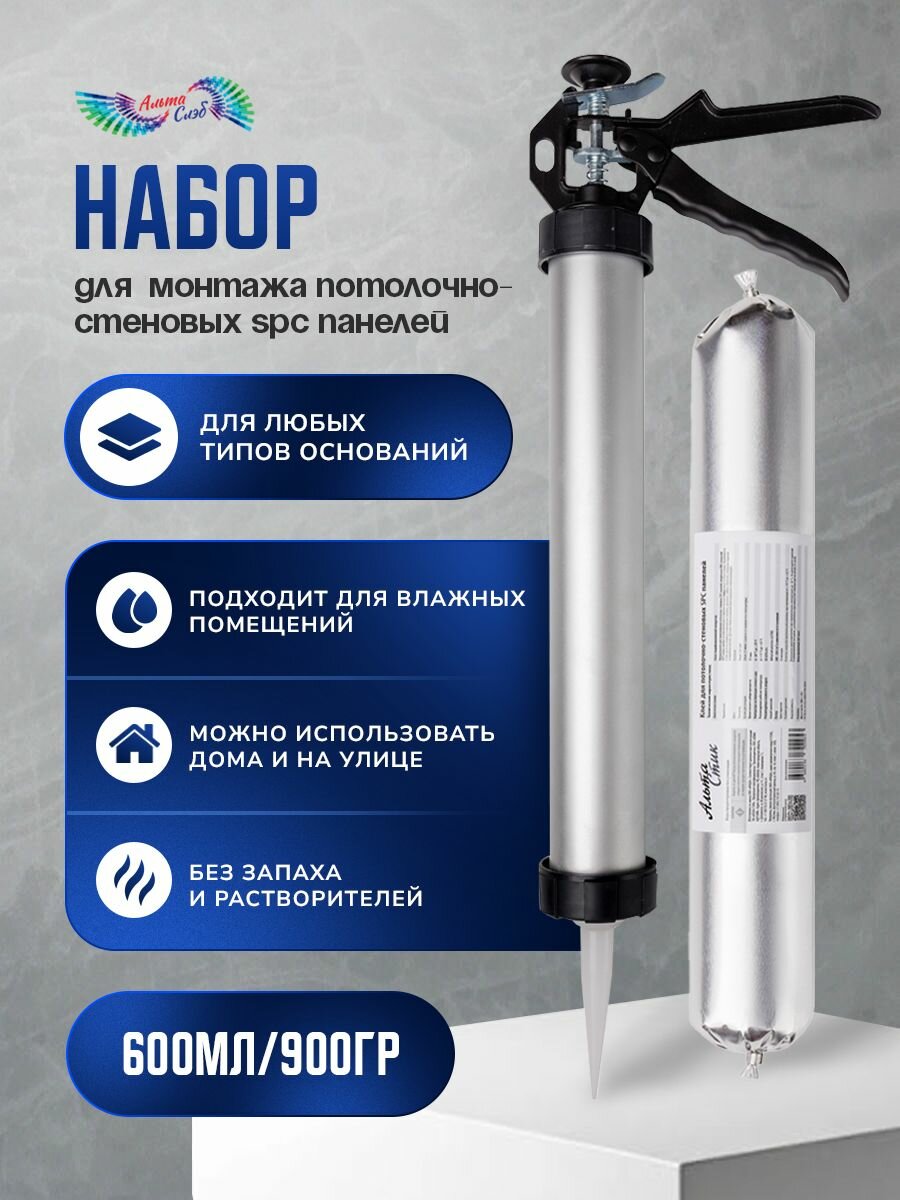 Набор клей + пистолет для потолочно-стеновых SPC панелей Альта Слэб