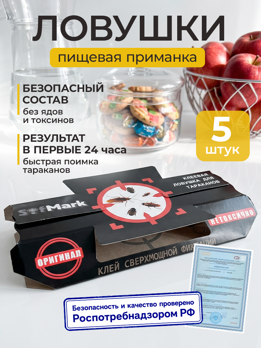 Ловушки от тараканов клеевые SofMark с приманкой 5 шт, черные, безопасные без химии