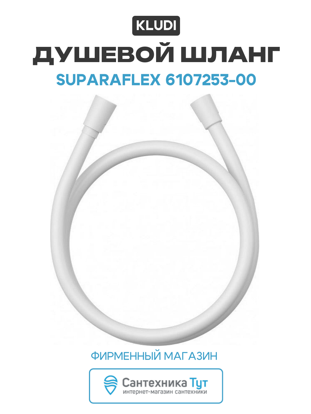 Шланг для душа Kludi Suparaflex 6107253-00 белый, 160 см, пластиковая оболочка