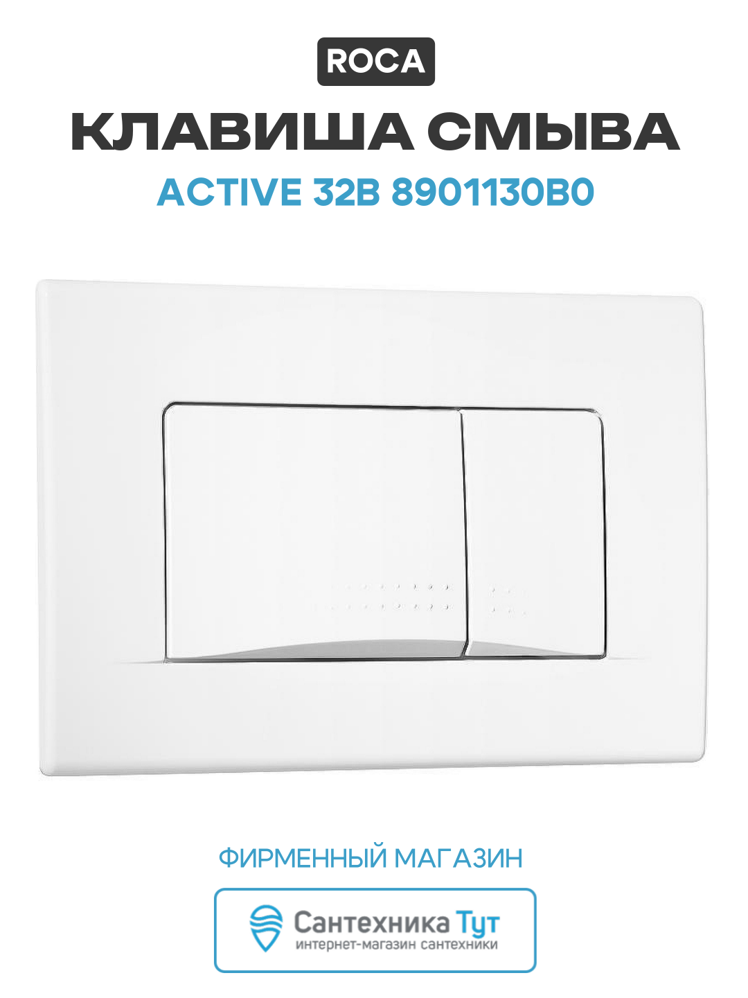 Клавиша смыва Roca Active 32B 8901130B0 Белая, стильный дизайн