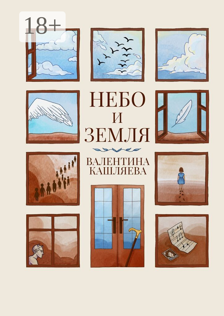Небо и земля