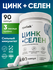 Цинк селен (цинк бисглицинат, селенометионин) 90 капсул, грибnik