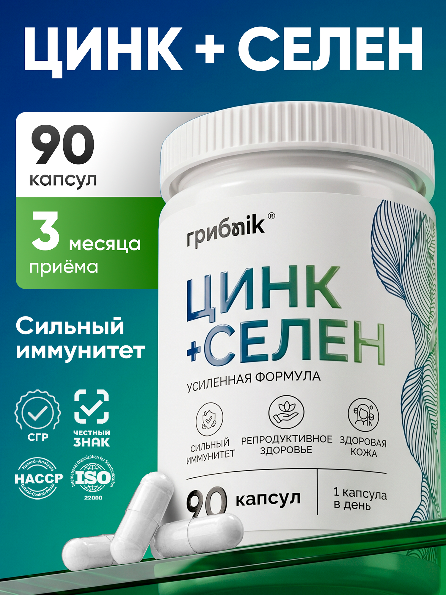 Цинк селен (цинк бисглицинат, селенометионин) 90 капсул, грибnik