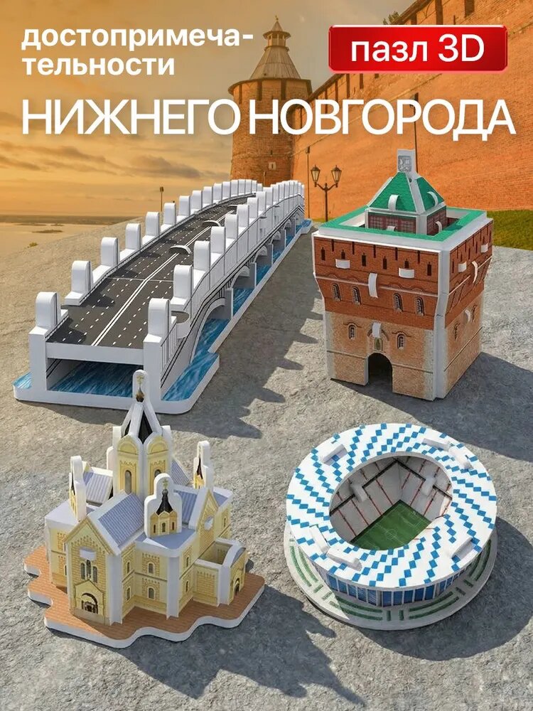 IQ 3D PUZZLE Коллекционный сувенирный набор 3D пазлов Нижний Новгород (архитектура + стадион) 4 шт.