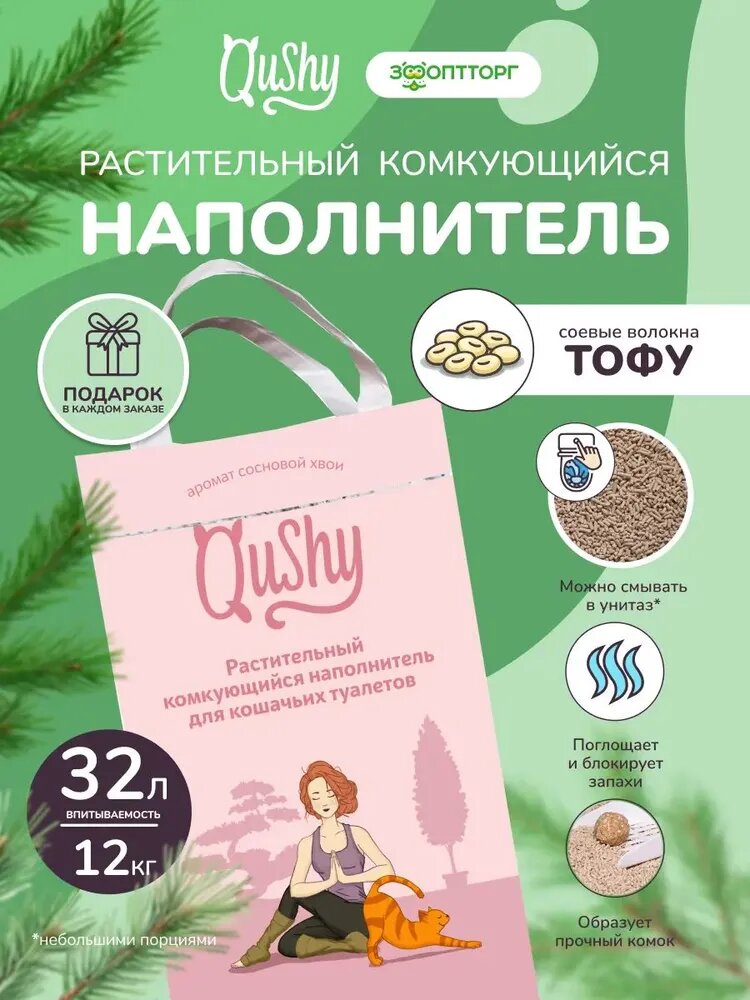 Комбо-набор наполнитель для кошачьего туалета Qushy комкующийся растительный тофу "Хвоя", 6 кг/16 л Лоток для кошек Dono Della большой с рамкой совок-скребок