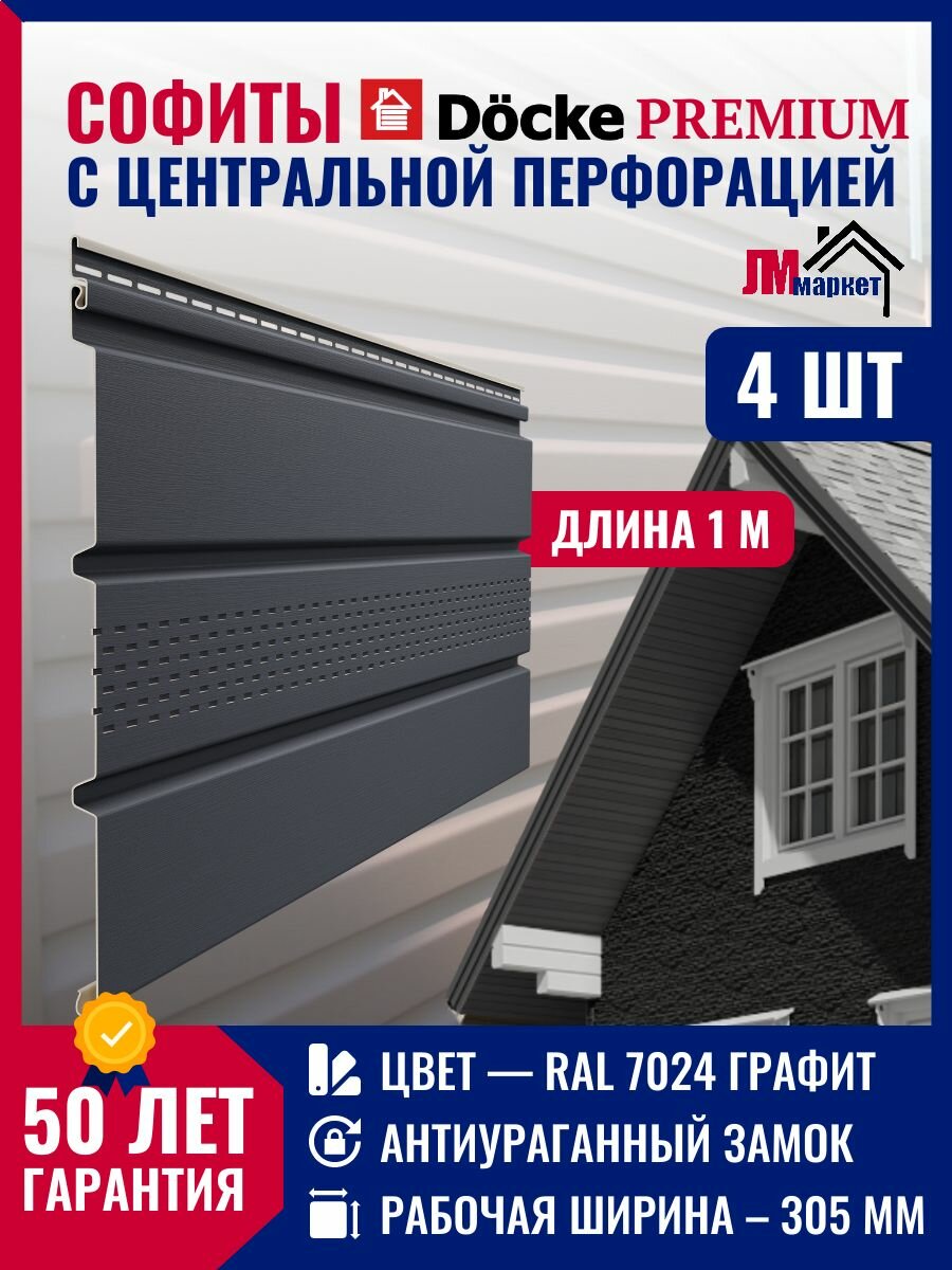Софиты для кровли 4 шт х 1 метр, Docke Premium цвет Графит, софит с центральной перфорацией
