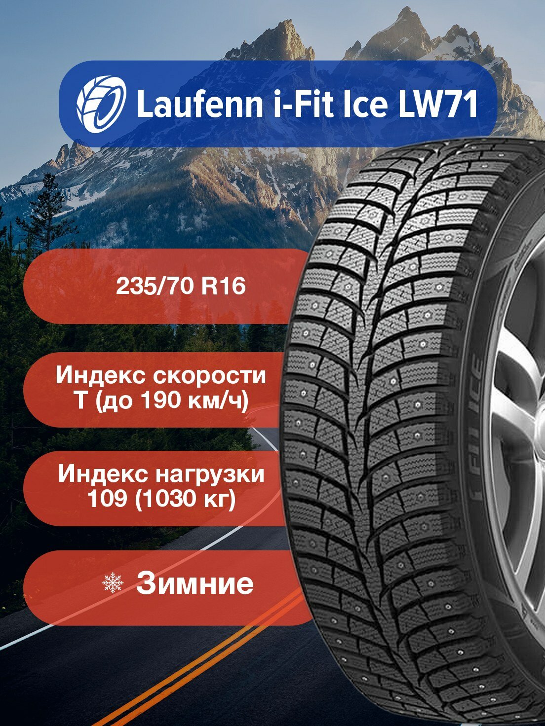 Легковые Зимние Шины Laufenn i-Fit Ice LW71 235/70 R16 109Т -1020532 для легковых автомобилей и кроссоверов