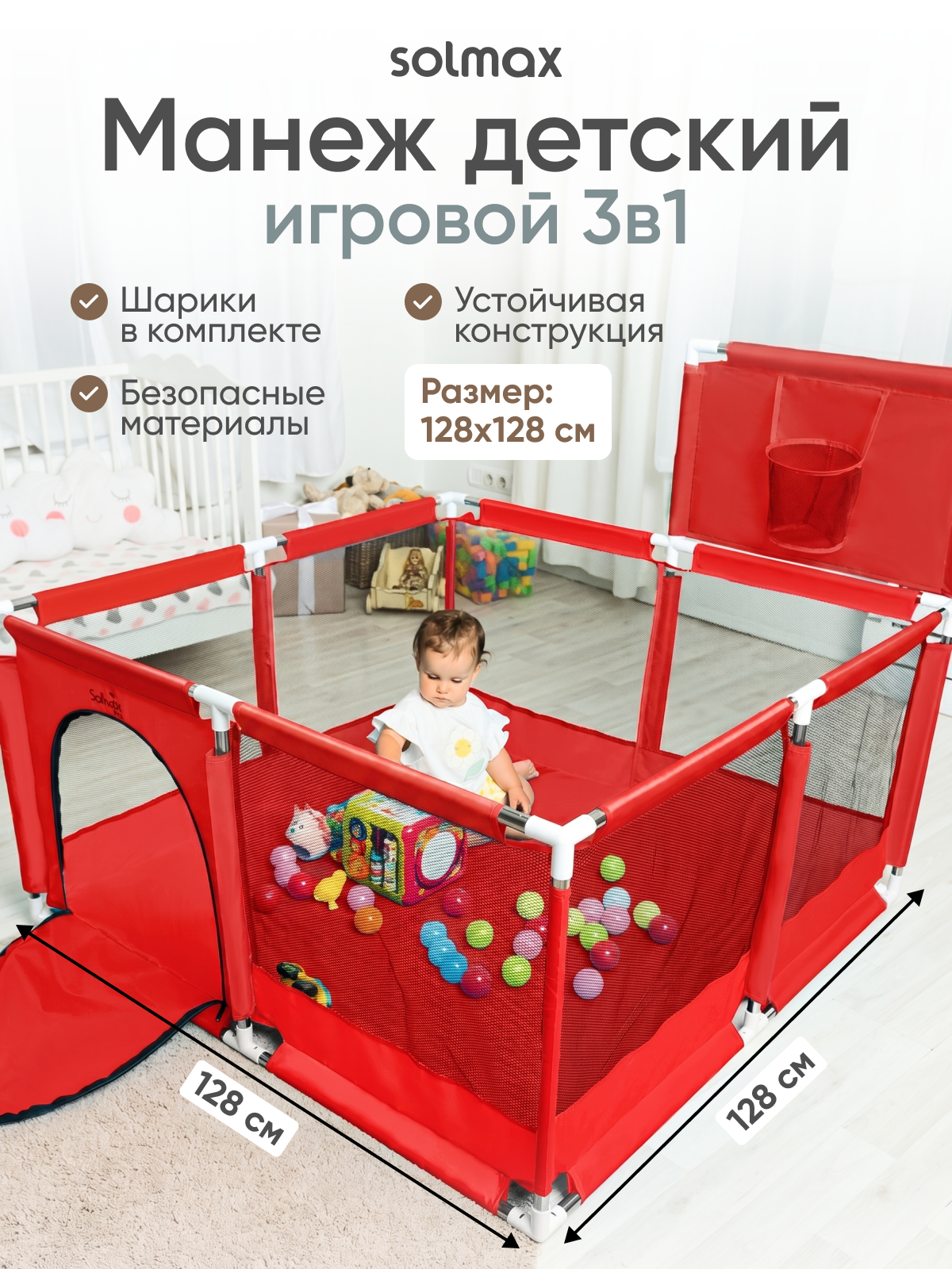 Манеж детский игровой напольный 3 в 1 SOLMAX для новорожденных с шариками в комплекте, Красный,128х128х66 см