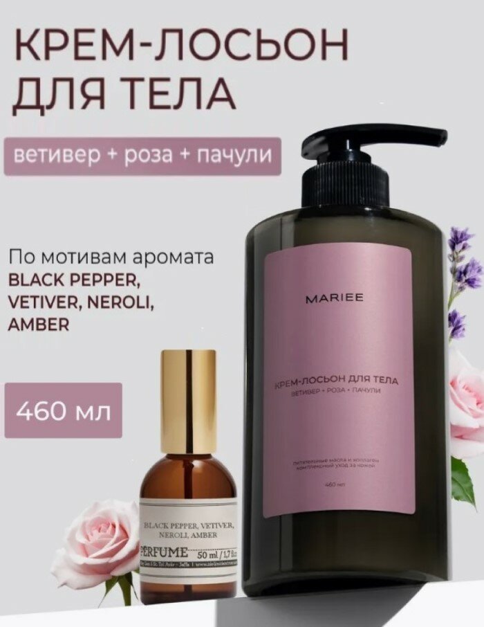 MARIEE Крем-лосьон для тела ветивер+роза+пачули, 460 мл