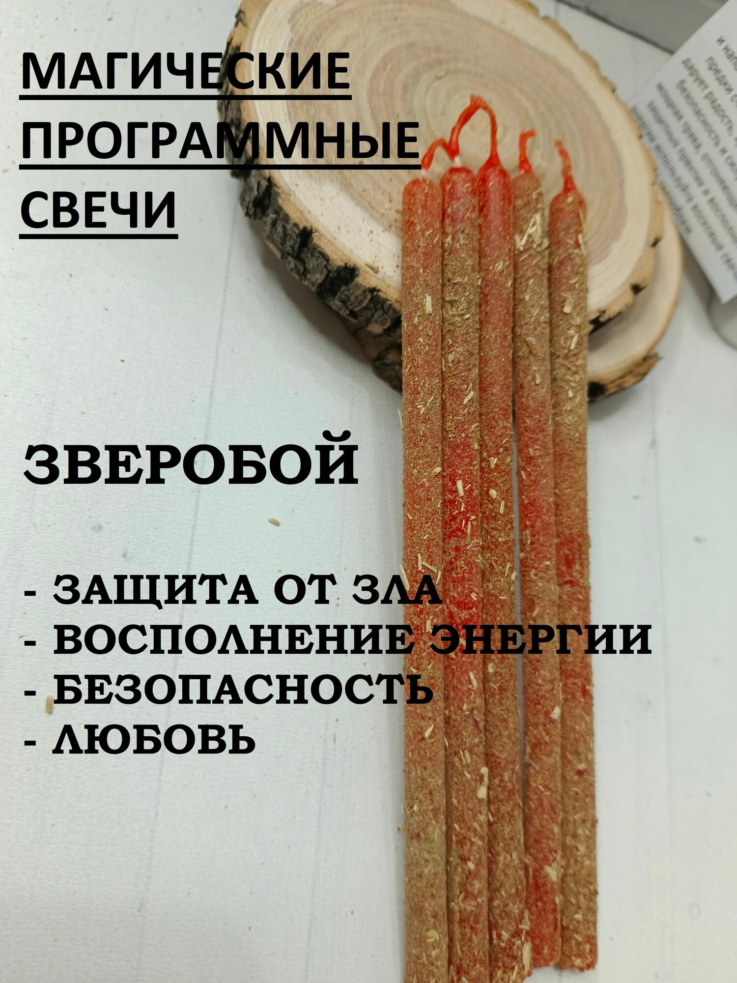 Свечи с травами, Зверобой, программные свечи, 5 шт в упаковке