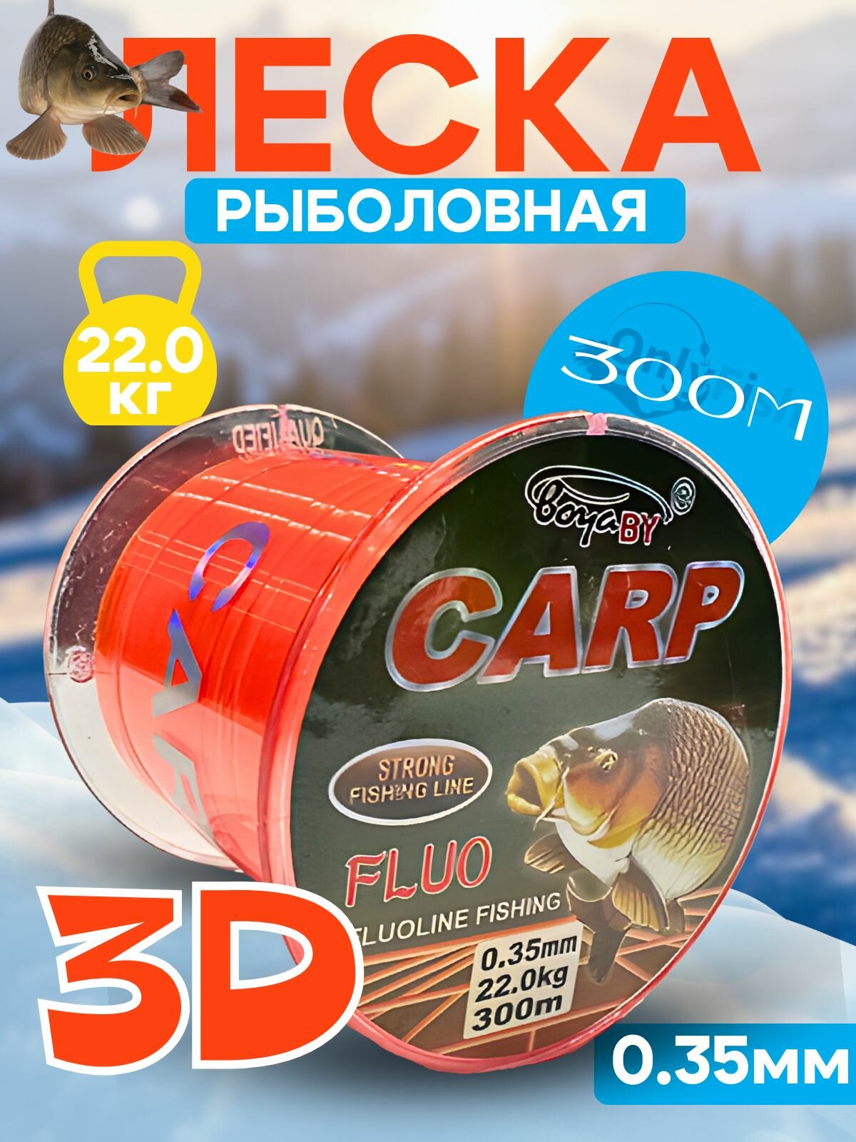 3D леска для рыбалки 0,35мм 300м спиннинг, фидер, жерлицы, троллинг/ летняя и зимняя рыбалка