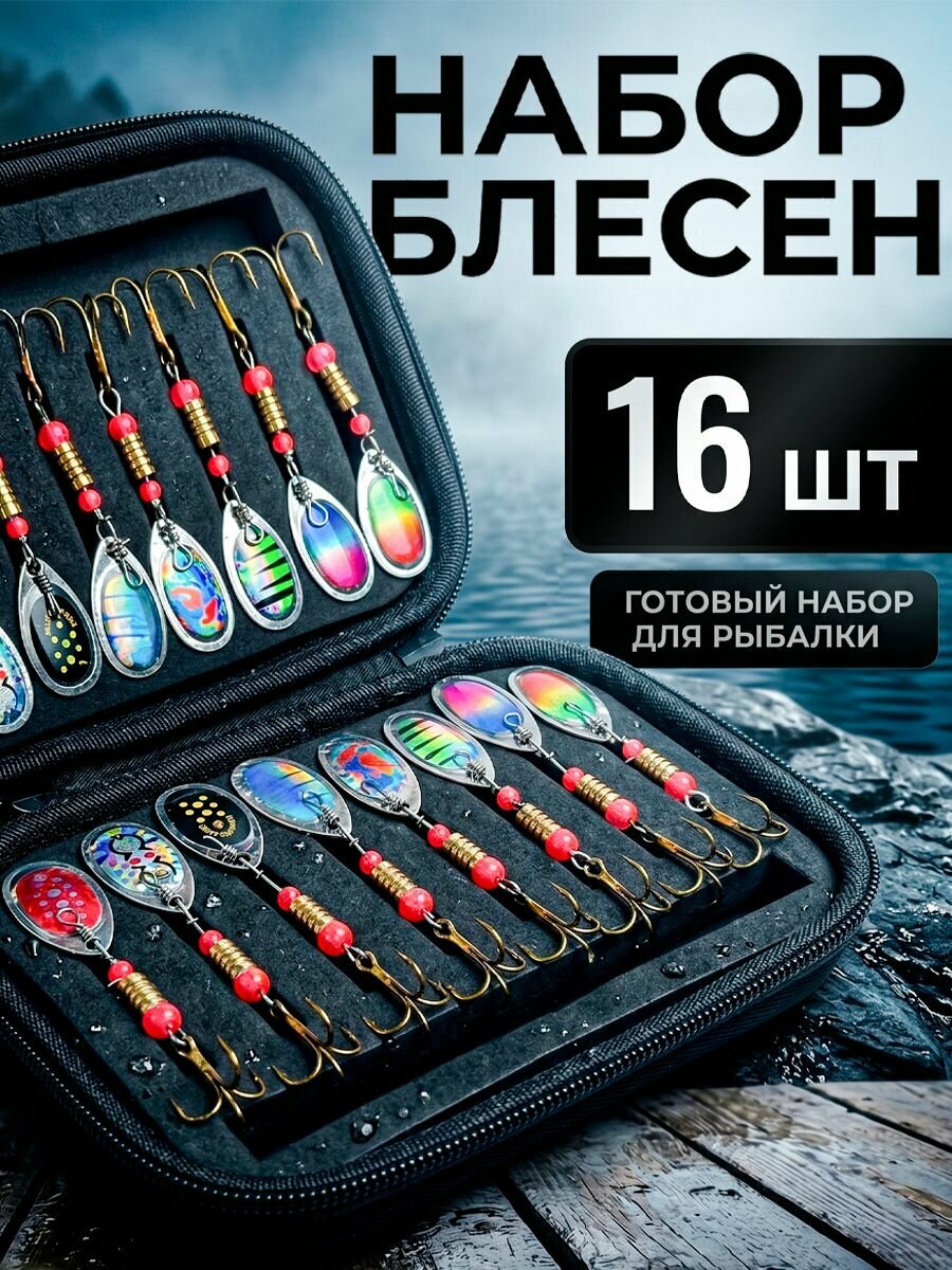 Набор блесен Хищный Карп, вращающиеся, для рыбалки, 16 штук, 5,5 см