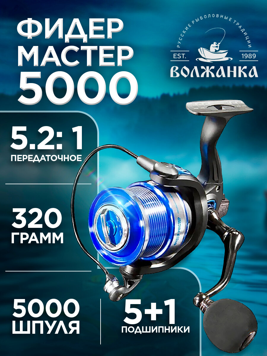 Катушка рыболовная "Волжанка Фидер Мастер 5000" (5+1 подш)0.25мм/200м)