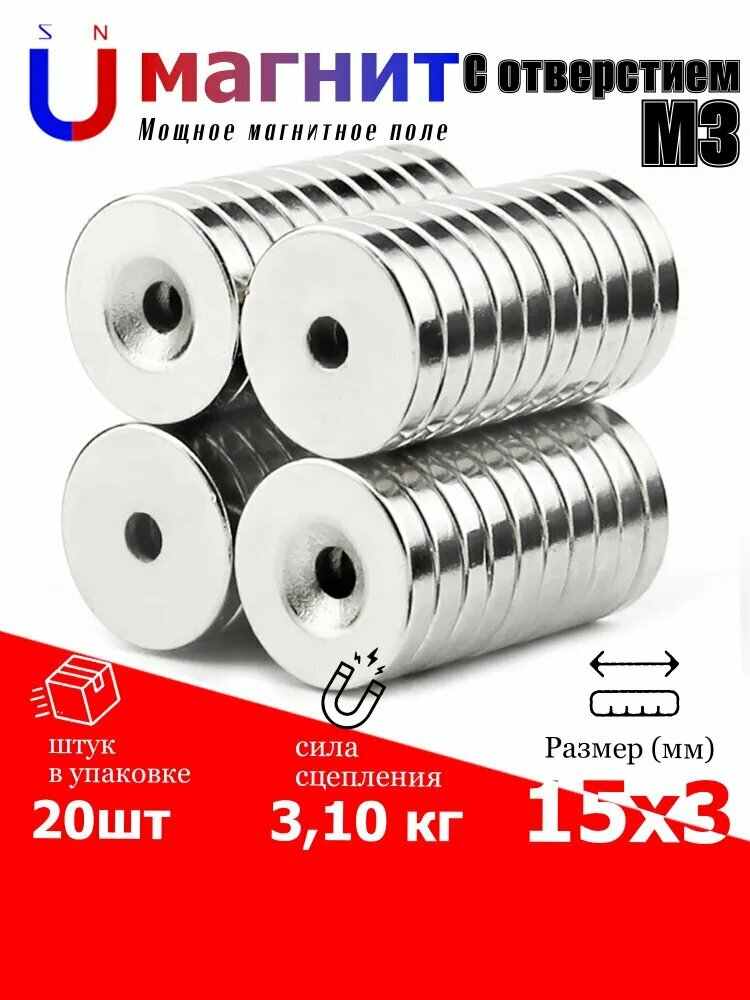 Магнит диск, кольцо 15x3MM с зенковкой подходит болт/винт M3 -20 шт.