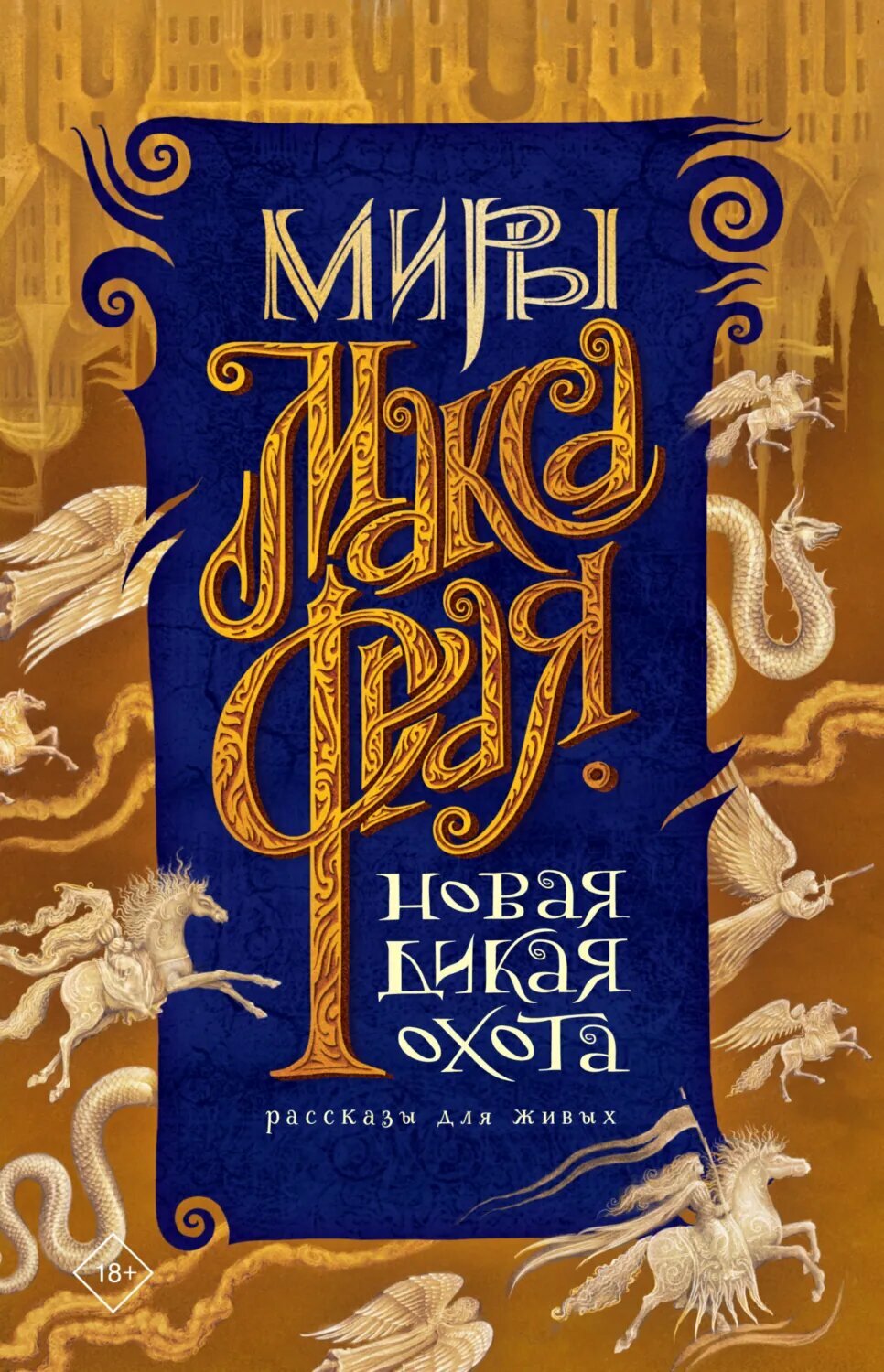 Новая Дикая Охота. Рассказы для живых [Цифровая книга]