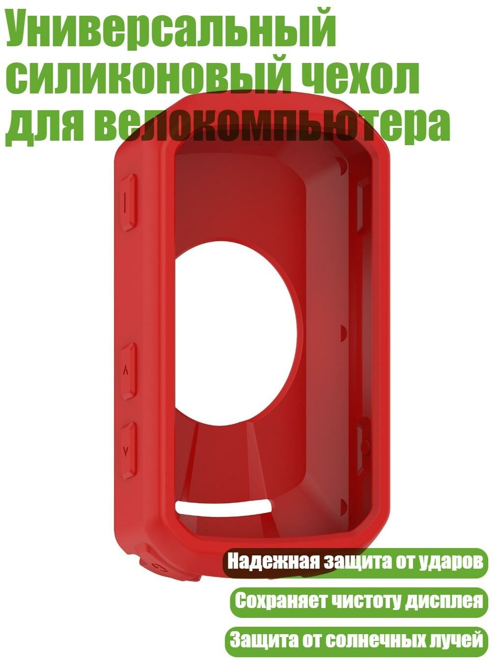Универсальный силиконовый чехол для велокомпьютера, красный