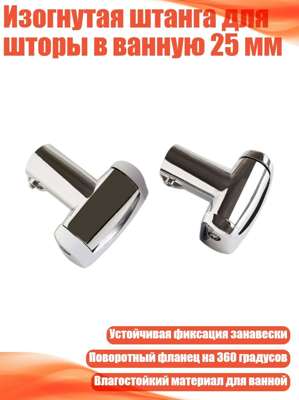 Изогнутая штанга для шторы в ванную 25 мм, Серебро