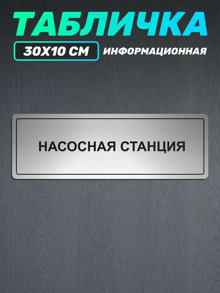 Табличка на дверь информационная Насосная станция