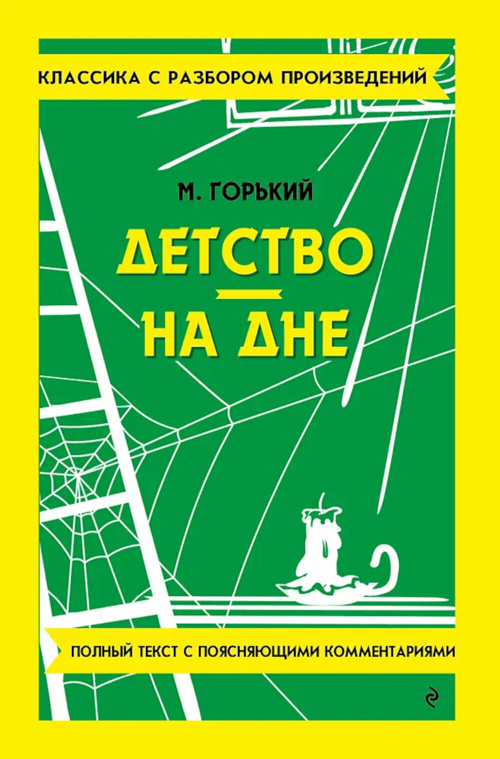 Детство. На дне. Горький М.