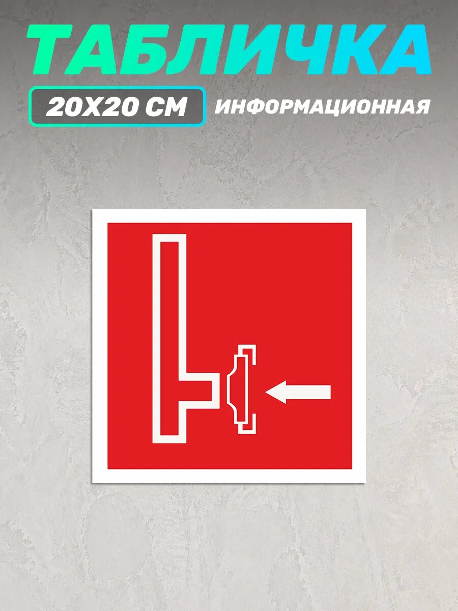 Табличка информационная Пожарный сухотрубный стояк