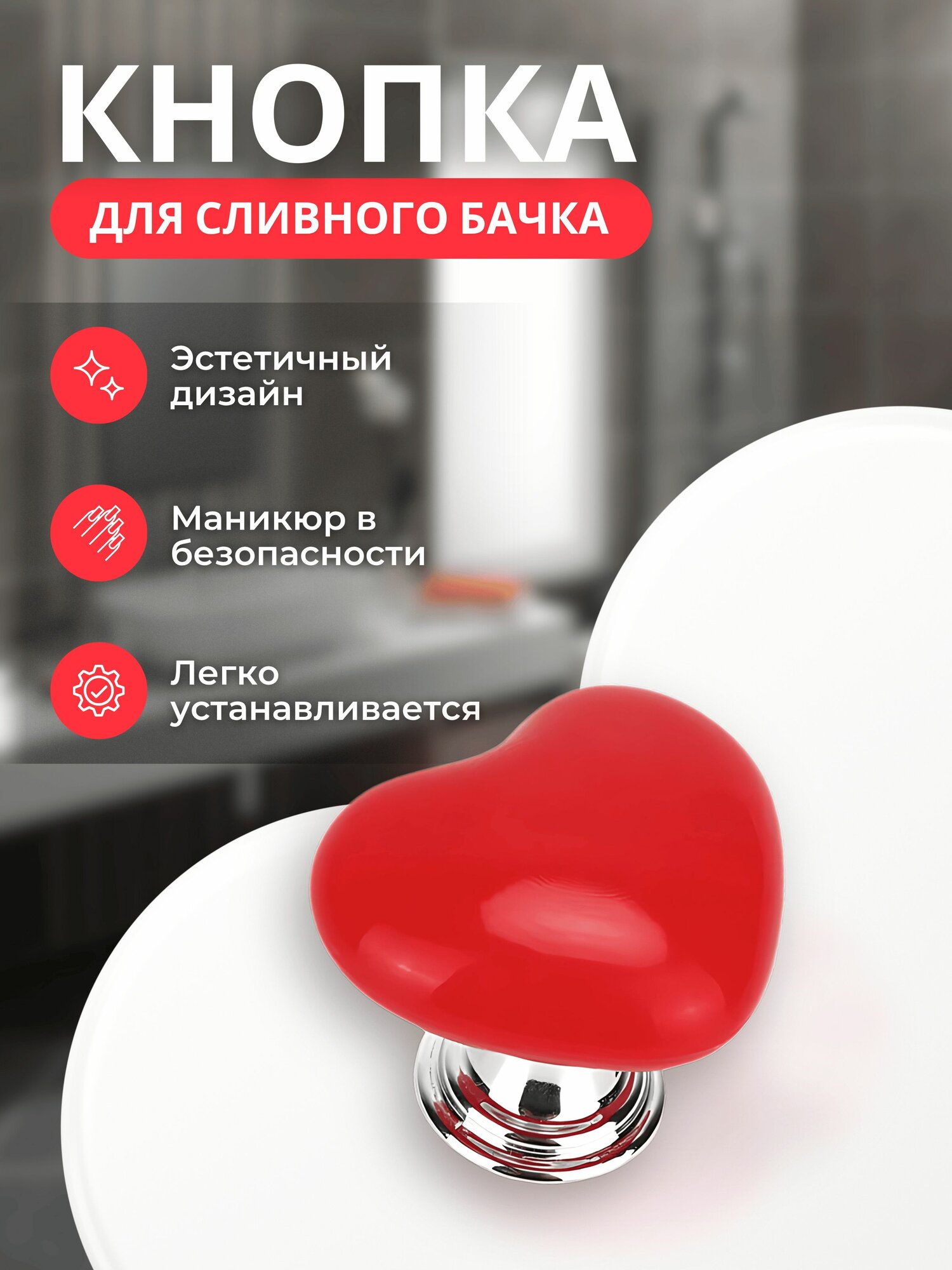 Кнопка смыва для унитаза, кнопка для бачка и инсталляции в виде Сердца для слива / цвет красный 1 шт. FAMILY FIND красное сердце сердечная кнопка