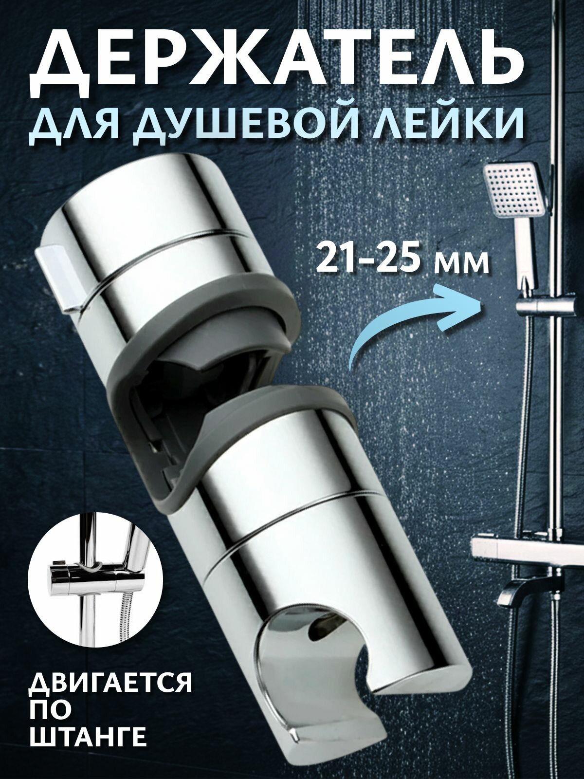 Держатель для лейки душа; держатель для душа; универсальный 21-25мм.