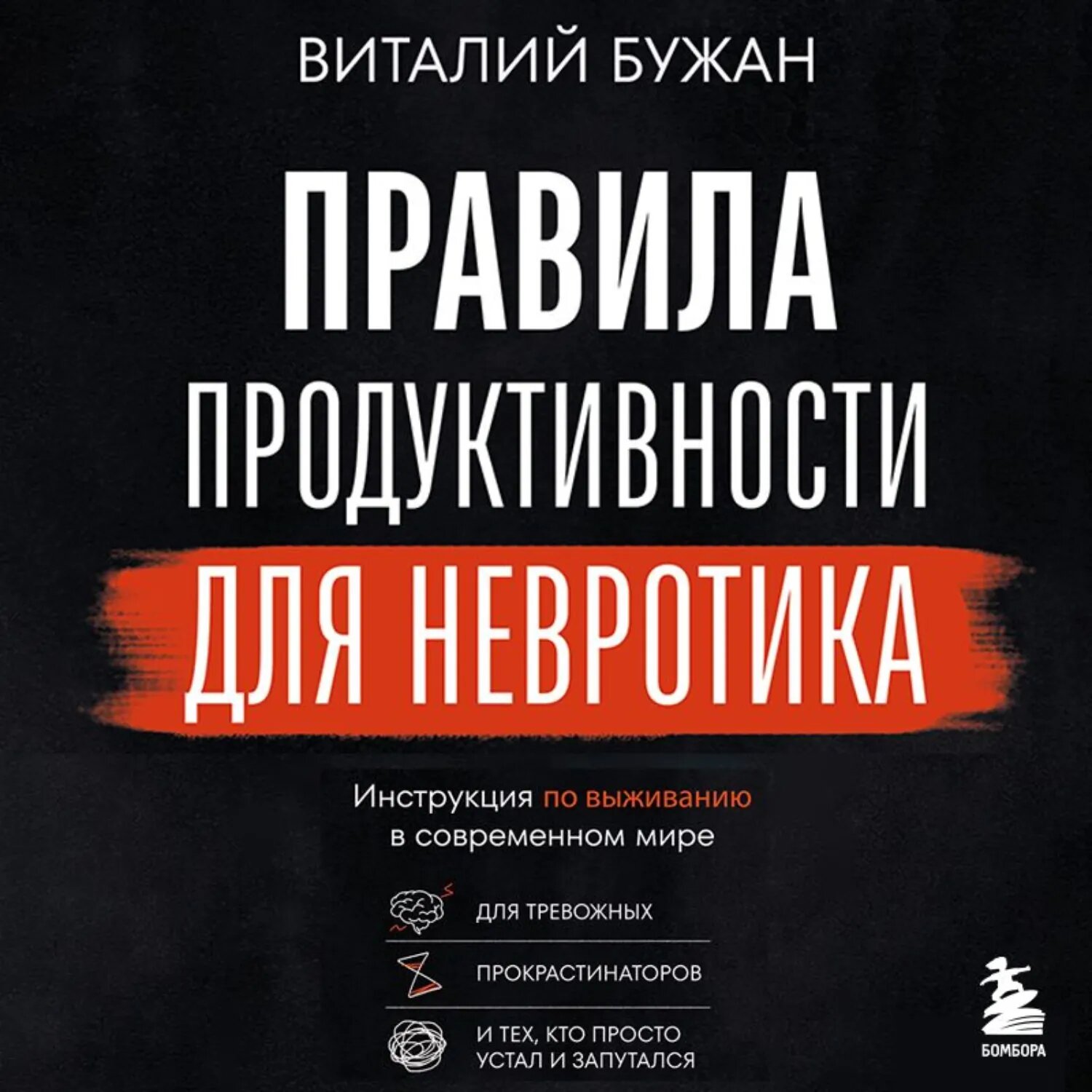 Правила продуктивности для невротика. Инструкция по выживанию в современном мире для тревожных, прокрастинаторов и тех, кто просто устал и запутался [Аудиокнига]