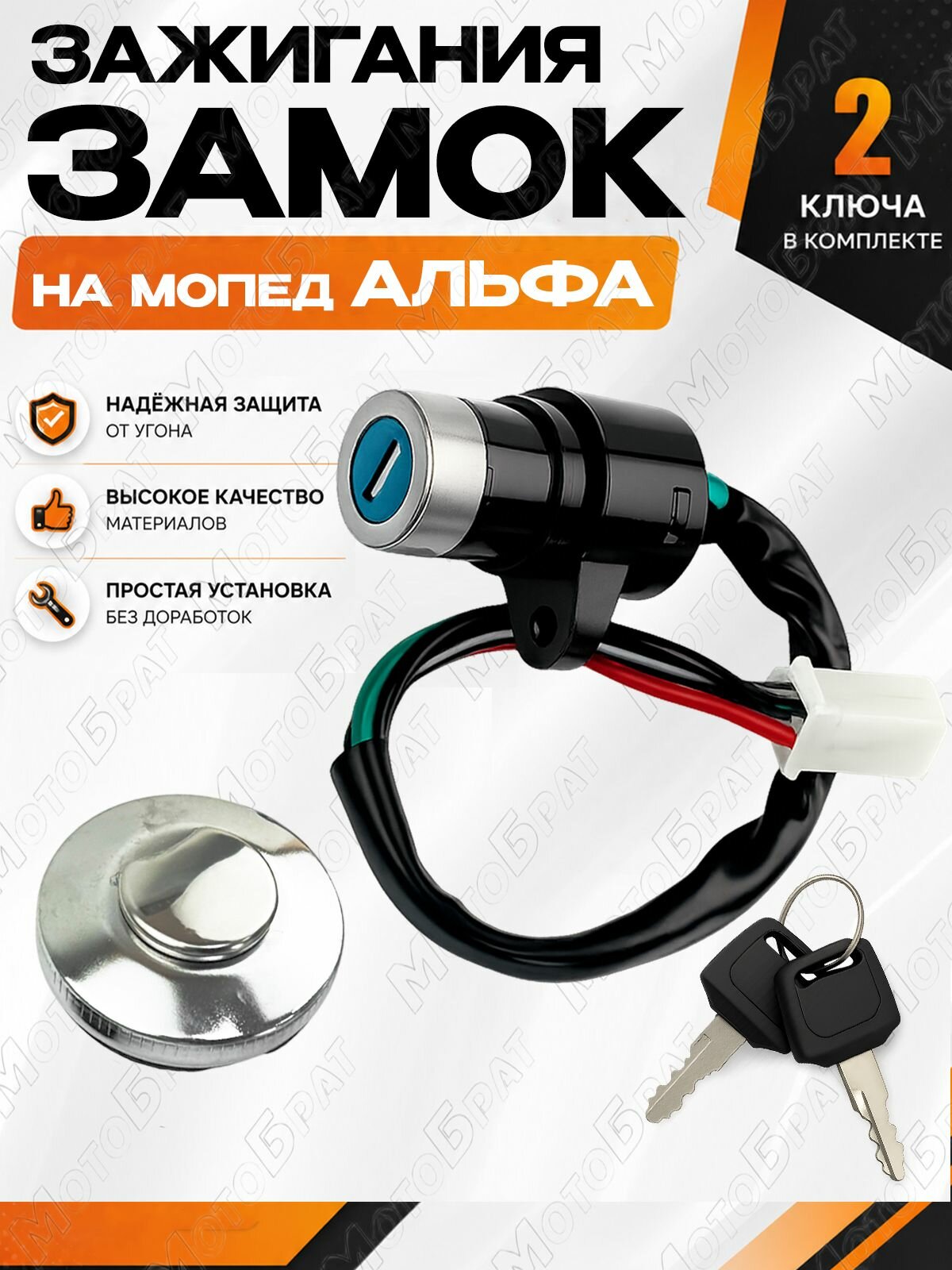 Замок зажигания на мопед Альфа (с крышкой бака)
