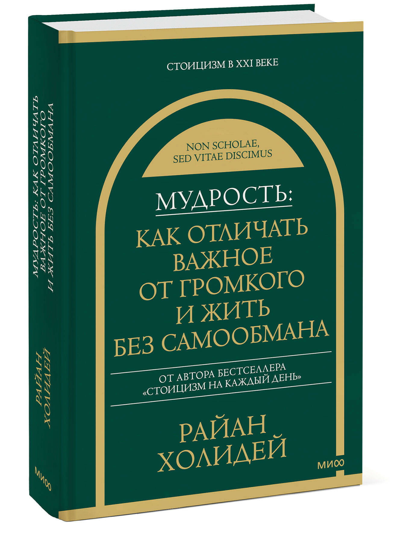 Мудрость: как отличать важное от громкого и жить без самообмана