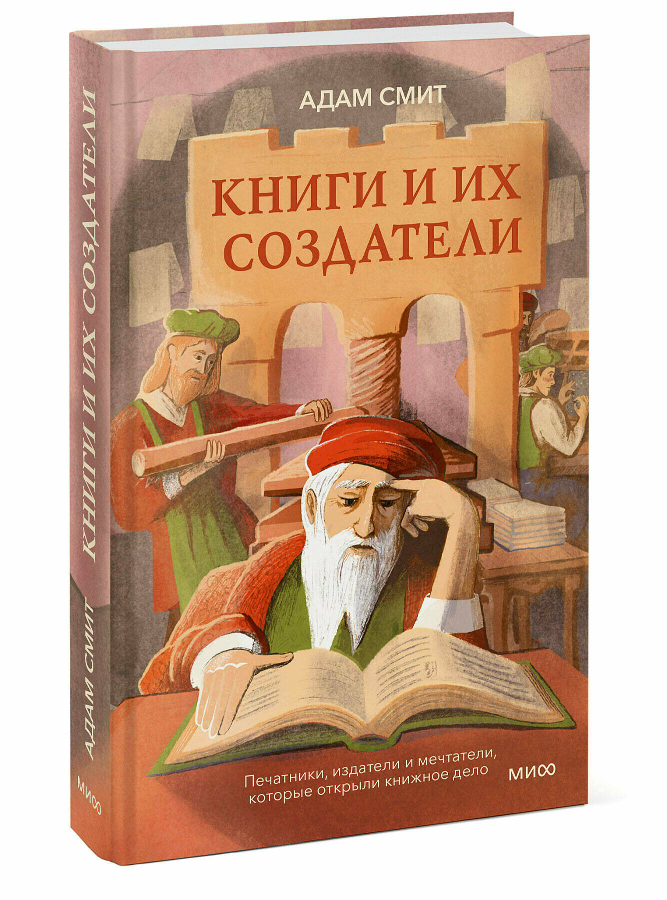 Книги и их создатели: Печатники, издатели и мечтатели, которые открыли книжное дело