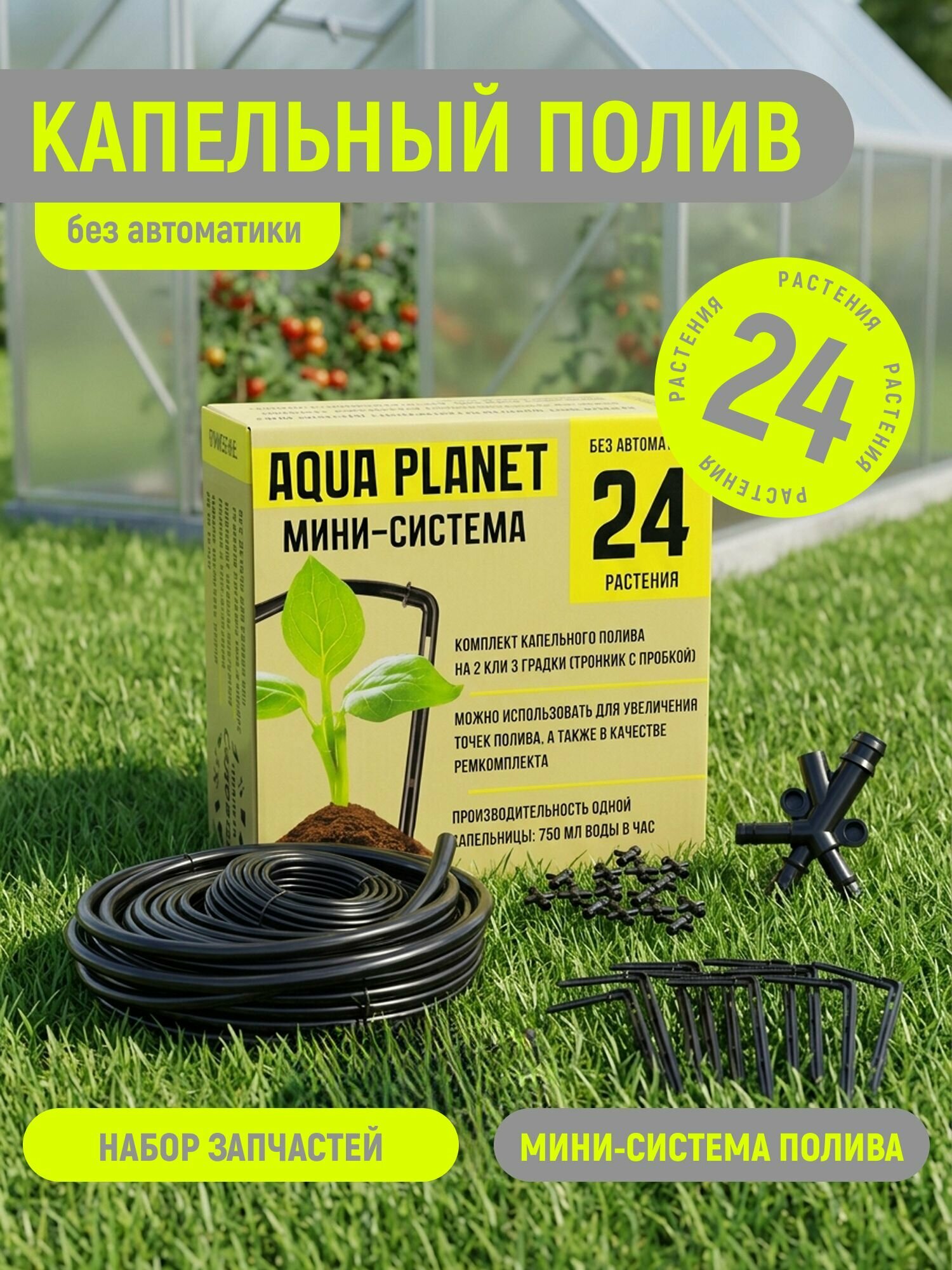 Система капельного полива для теплиц Aqua Planet для автополива на 24 растения в теплице или для комнатных растений, мини без автоматики